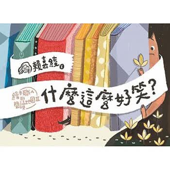 台版 什么这么好笑 热爱阅读陪着孩子长大的过程中经常鼓励自己与孩子人生持续成长子教