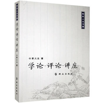 学论·评论·讲座 曹大良 社会科学 9787501461141