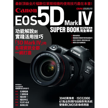 现货台版 Canon EOS 5D MarkIV数位单眼相机完全解析 功能介绍参数设定