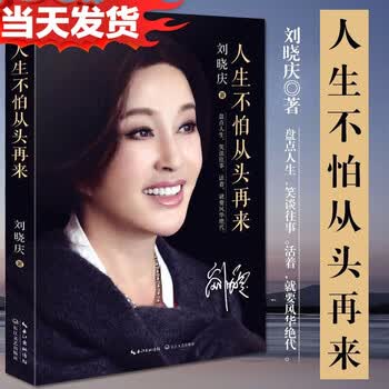 【当天发货】人生不怕从头再来 刘晓庆自传  随笔形式写的回忆录 女性人物传记 励志成长书籍
