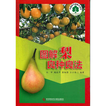 图解梨良种良法 刘军 农业/林业 9787502373467