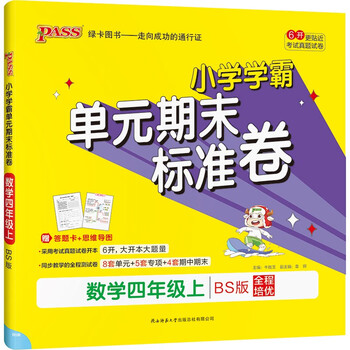 小学学霸单元期末标准卷 数学 四年级上册 北师版 21秋 pass绿卡图书 期末测试卷 同步专项训练 真题试卷