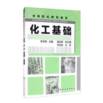 化工基础