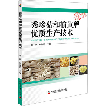 秀珍菇和榆黄蘑优质生产技术
