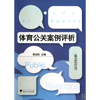 体育公关案例评析/传媒实务丛书