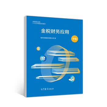 金税财务应用（中级）
