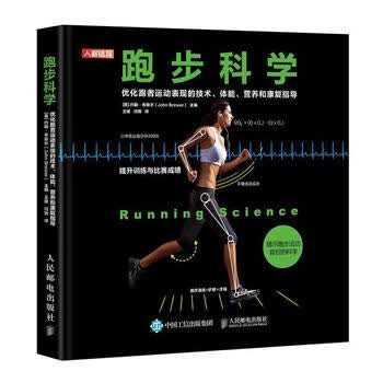 跑步科学(优化跑者运动表现的技术体能营养和康复指导)(精) 者_约翰·布鲁尔责_寇佳音者_ 体育/运