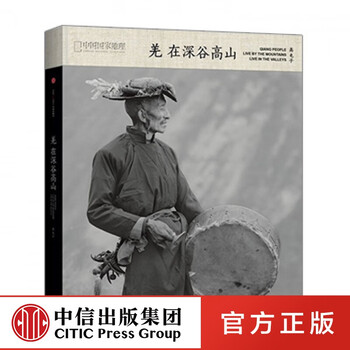 羌在深谷高山（中国国家地理） 中信出版社图书
