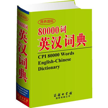 商务国际80000词英汉词典 薛永库 字典词典/工具书 9787801037619