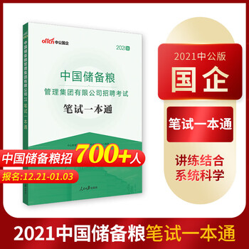 中公教育2021中国储备粮管理集团有限公司招聘考试用书笔试一本通教材中储粮考试