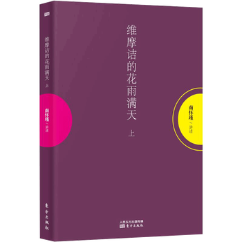 南怀瑾：维摩诘的花雨满天（下册）