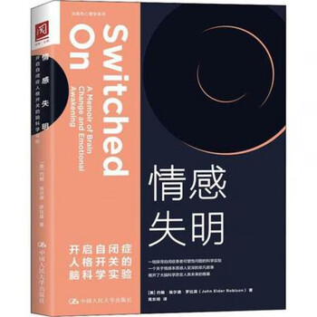 正版   情感失明 开启自闭症人格开关的脑科学实验约翰·埃尔德·罗比森中国人民大学出版社 9