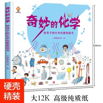 奇妙的化学（精装）给孩子的化学启蒙图画书
