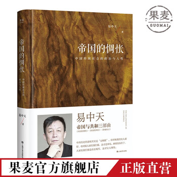 帝国的惆怅 易中天 帝国三部曲系列 中国史 果麦图书