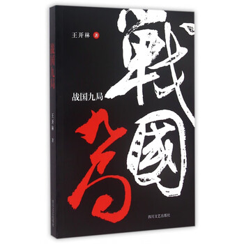 战国九局