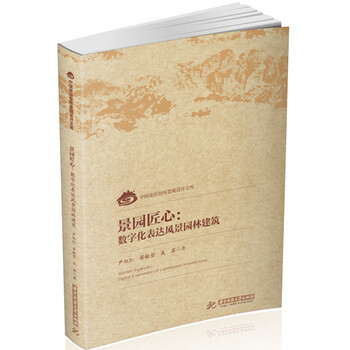 景园匠心：数字化表达风景园林建筑