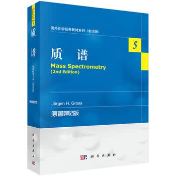 [正版图书] 质谱(第2版) (德)格罗斯 科学出版社有限责任公司 9787030332967