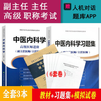 2022中医内科学副主任主任高级医师进阶+习题集+模拟试卷 高级卫生专业技术资格考试正高副高中医内科