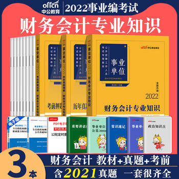 事业单位公务员财务会计中公2022年事业编财会考试用书教材历年真题试卷题库湖南安徽江苏江西浙江经济财 财务会计【历年真题】 1本
