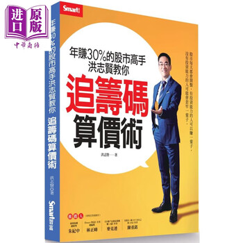 年赚30％的股市高手洪志贤教你追筹码算价术 港台原版 Smart智富 股票投资