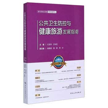 公共卫生防控与健康旅游发展指南