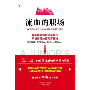流血的职场 路过天涯 著【正版书】