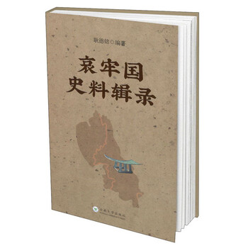 哀牢国史料辑录