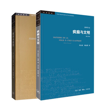 疯癫与文明+规训与惩罚 共2册