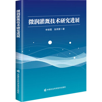 微润灌溉技术研究进展 图书