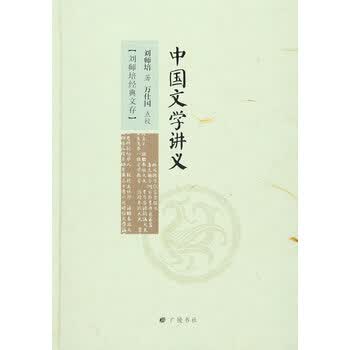 中国文学讲义