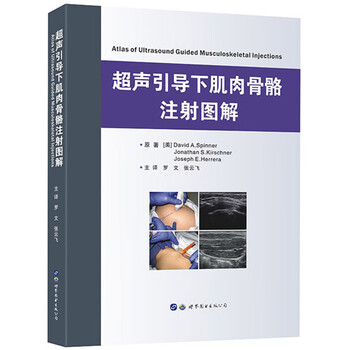 超声引导下肌肉骨骼注射图解