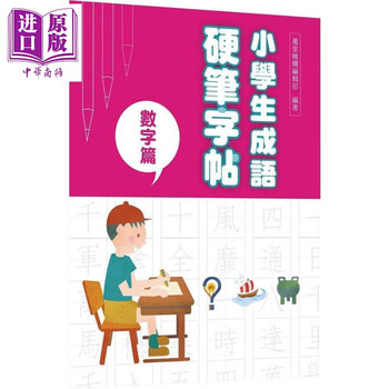 小学生成语硬笔字帖 数字篇 港台原版 万里机构编辑部 万里机构 儿童硬笔书法