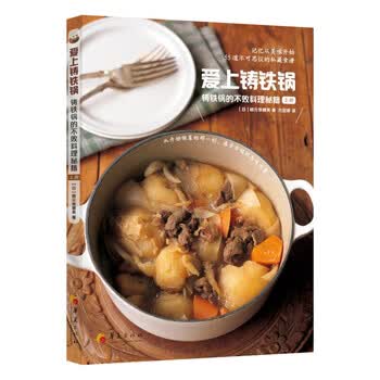 爱上铸铁锅：铸铁锅的不败料理秘籍（上册）