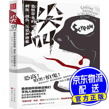 尖叫：恐惧带来的刺激、创伤、反思和裨益