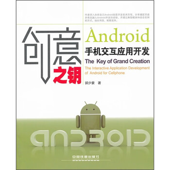 现货创意之钥：Android手机交互应用开发