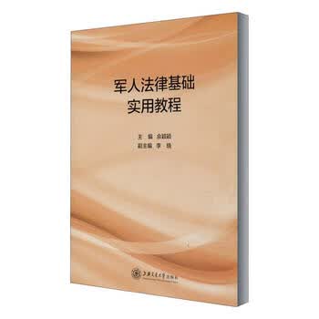 *法律基础实用教程 者_佘颖颖责_臧燕阳 政治/军事 9787313238405