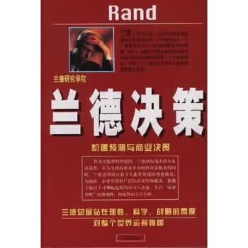 兰德决策：机遇预测与商业决策【正版包邮】