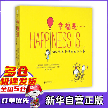 幸福是(500件关于快乐的小小事)