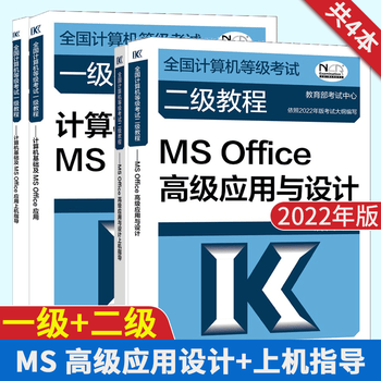 2022全国计算机等级考试二级教程MSOffice高级应用+上机指导+一级教程计算机基础及MS Office应用教材+指导