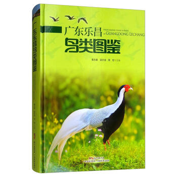广东乐昌鸟类图鉴  黄志雄  广东科技出版社  科普读物 书籍