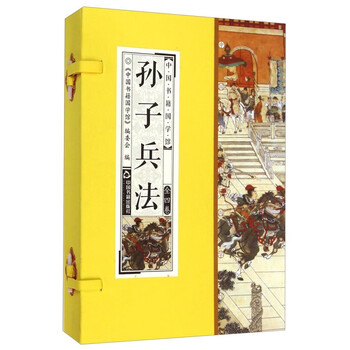 中国书籍国学馆：孙子兵法（套装全4卷）