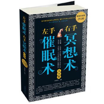 左手催眠术右手冥想术 大全集