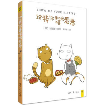 给我你的喵咪看看 兰迪诗绘 动漫 9787538751529