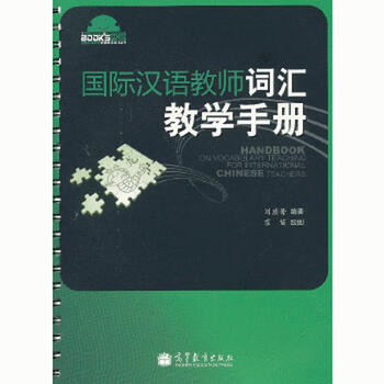 国际汉语教师词汇教学手册