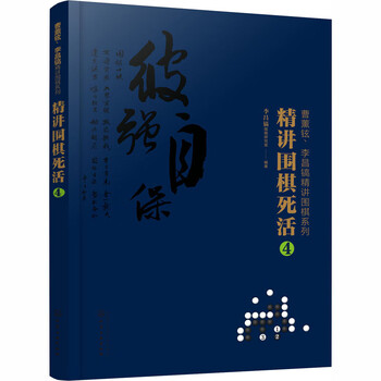 精讲围棋死活 4