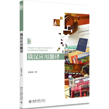 俄汉应用翻译 北京大学旗舰店正版