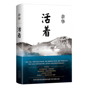 余华：活着（精装版，余华代表作，易烊千玺推荐阅读 2021新版） 余华：活着