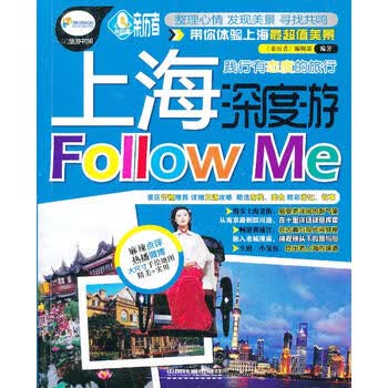 上海深度游 Follow Me【正版图书】