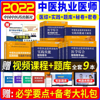 2022年中医执业医师资格考试用书 医学综合指导用书+通关题库+实践技能+通关密卷+模考密卷(套装共9册）