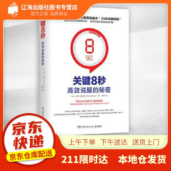 【新华图书籍 正版速发】关键8秒：高效说服的秘密 (美)PaulHellman(保罗·赫尔曼) 著 湖